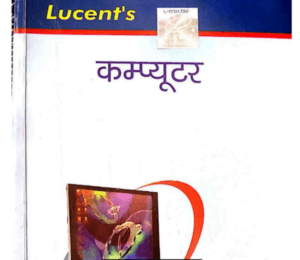 Lucent Computer Book in Hindi PDF Free Download - SSC STUDY